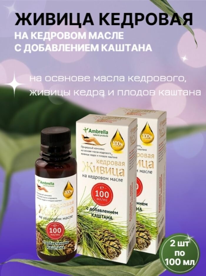 Живица кедровая на кедровом масле с каштаном, 2шт по 100мл, Ambrella