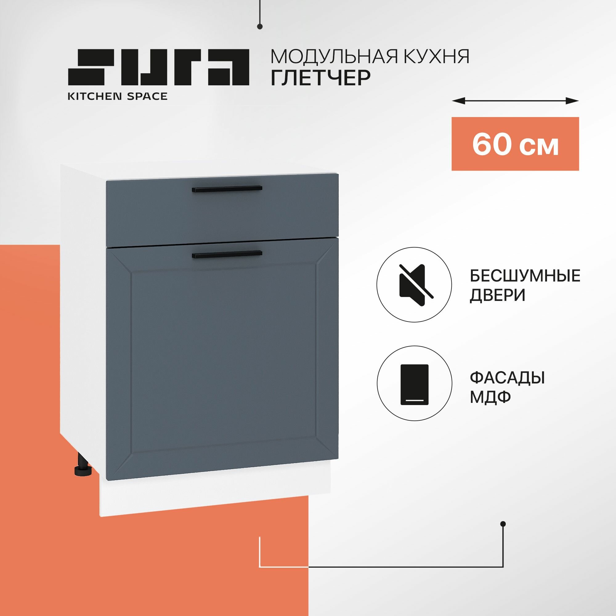 Кухонный модуль напольный, 60х82х48, Глетчер, серый, 1 дверца, 1 ящик, Сурская мебель, тумба