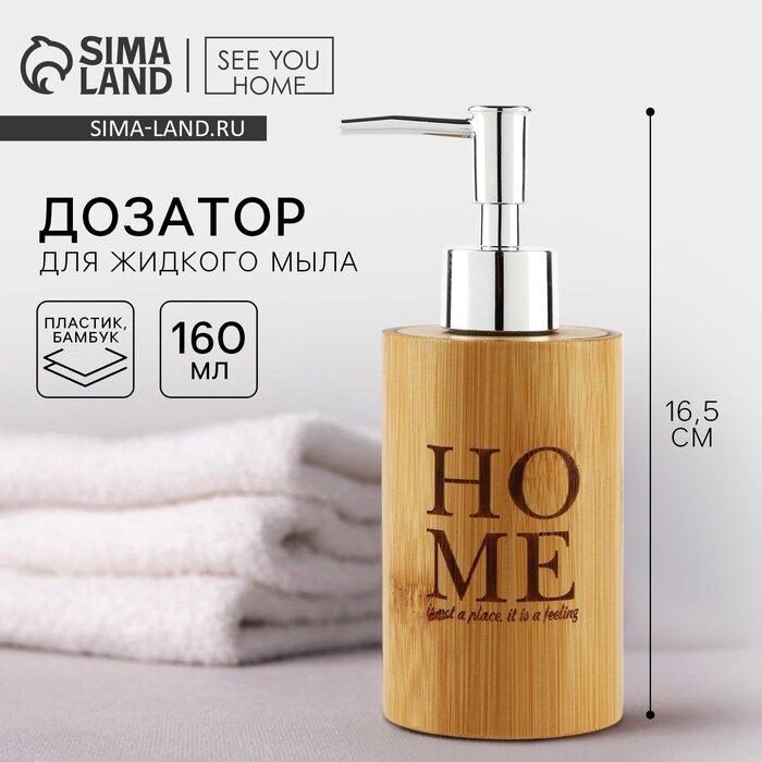 Дозатор для жидкого мыла Home, деревянный, 160 мл.