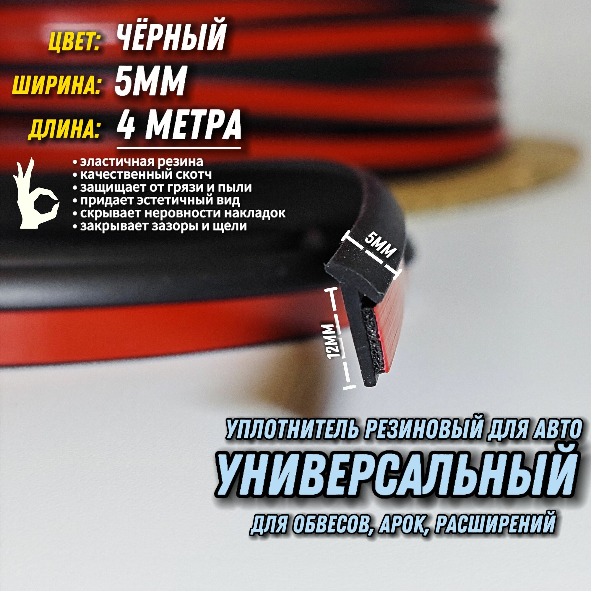 Резинка для обвесов черный/5мм/4 метра со скотчем. Уплотнительный молдинг для кузова, арок, расширений, накладок, порогов, бамперов губы фендеров тюнинга.