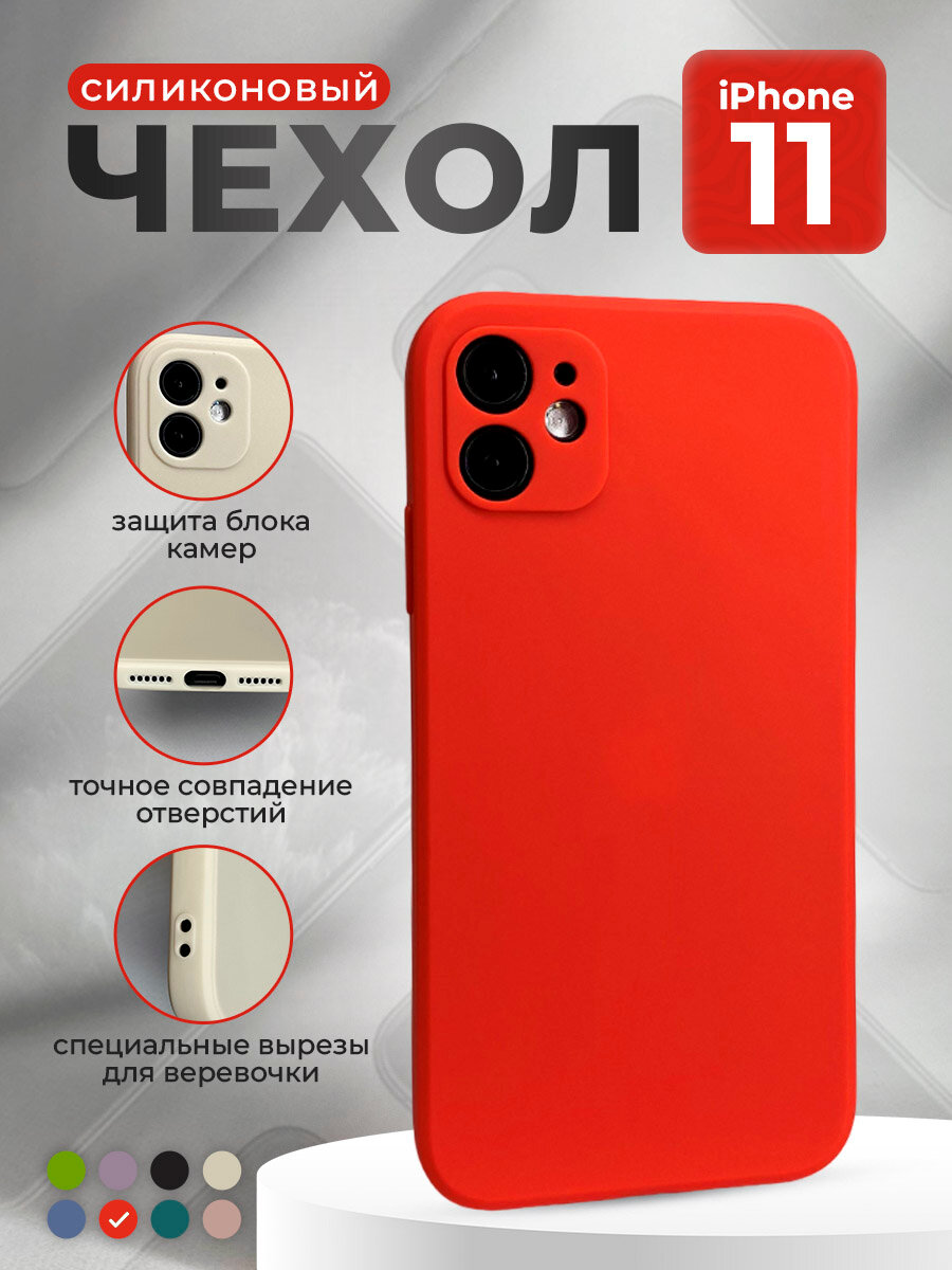 Силиконовый защитный чехол для iPhone 11, красный