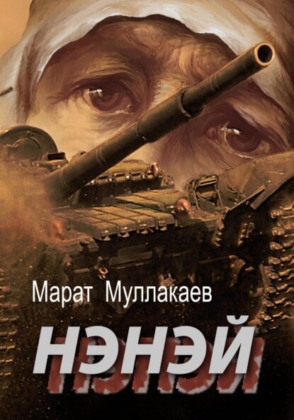 Нэнэй [Цифровая книга]