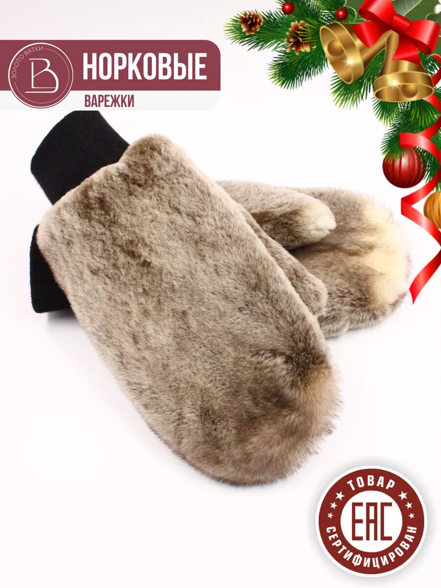 Варежки для женщин