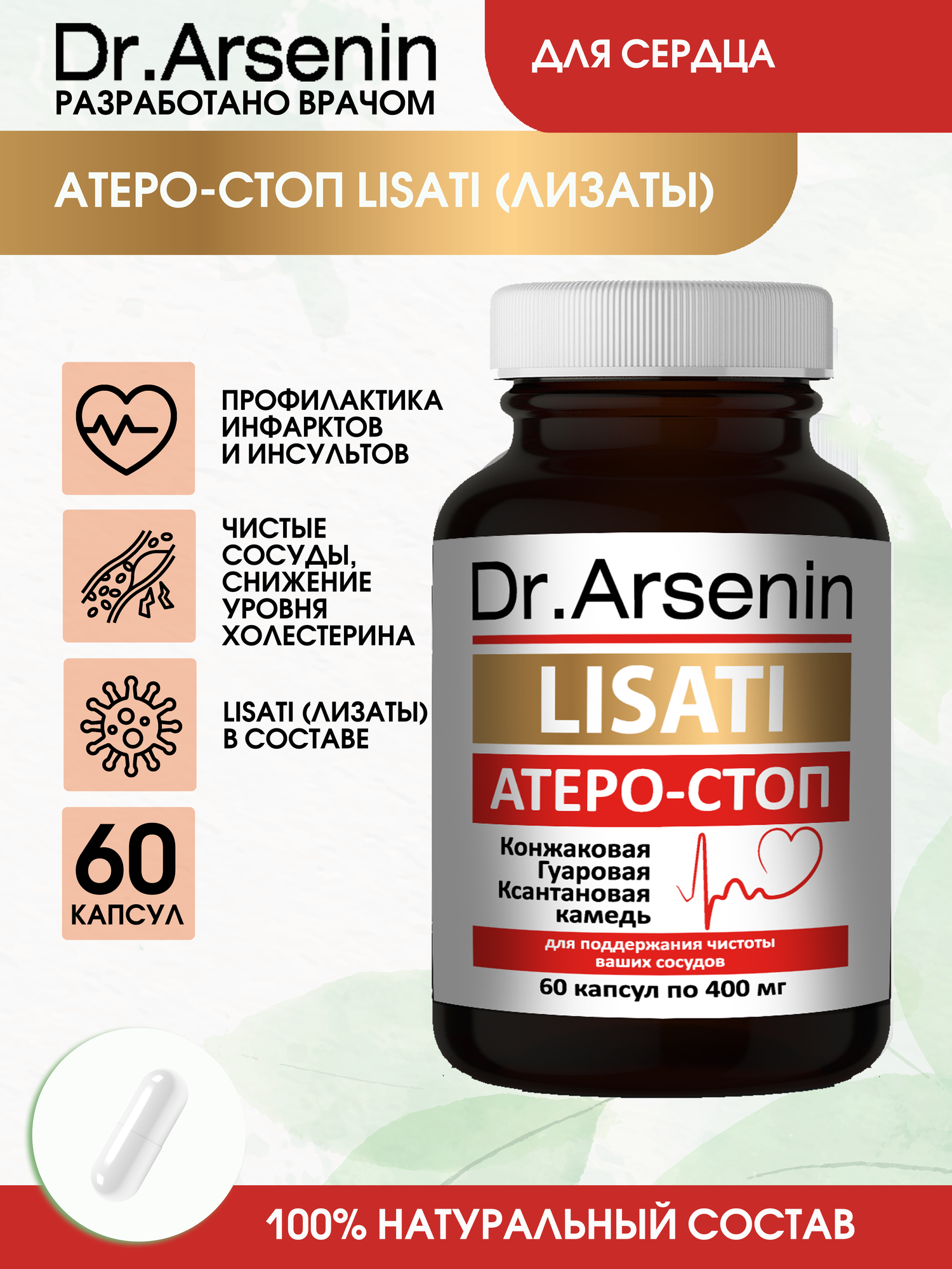 Лизаты атеро-стоп Dr.Arsenin 60 капсул