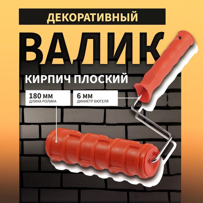 Валик декоративный тундра, резиновый, «кирпич плоский», рукоятка d=6 мм, 180 мм