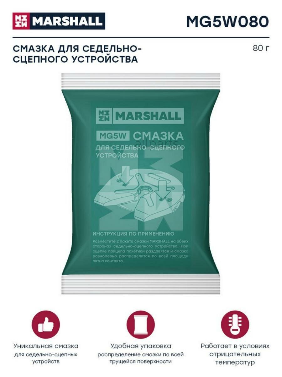 MARSHALL MG5W080 MG5W Смазка для седельно-сцепного устройства, 80г. (MG5W080)