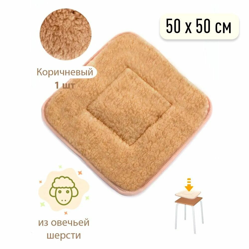 Сиденье на табурет 50х50 из овечьей шерсти Woollamb, цвет коричневый