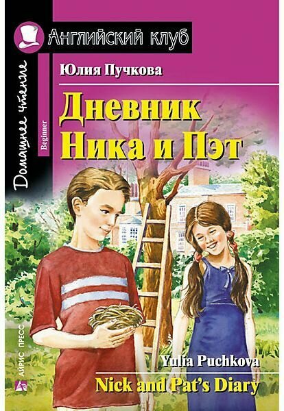 Айрис-пресс / Английский клуб. Дневник Ника и Пэт. Книга на английском языке