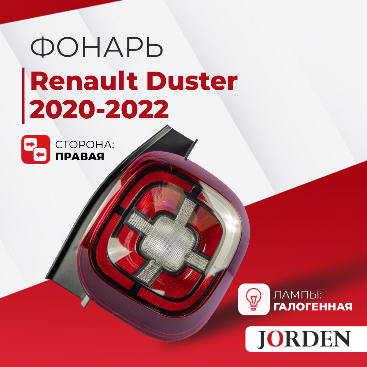 Фонарь задний наружный Renault Duster Рено Дастер II поколение, года 2020-2024, 1 шт. Стоп-сигнал, задние фонари галогенный правый