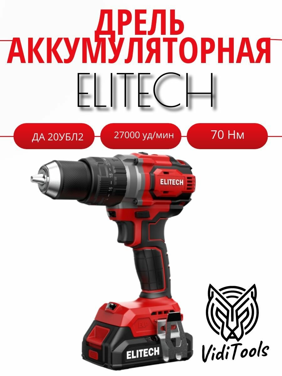 Дрель аккумуляторная ELITECH ДА 20УБЛ2 (E2201.047.02)