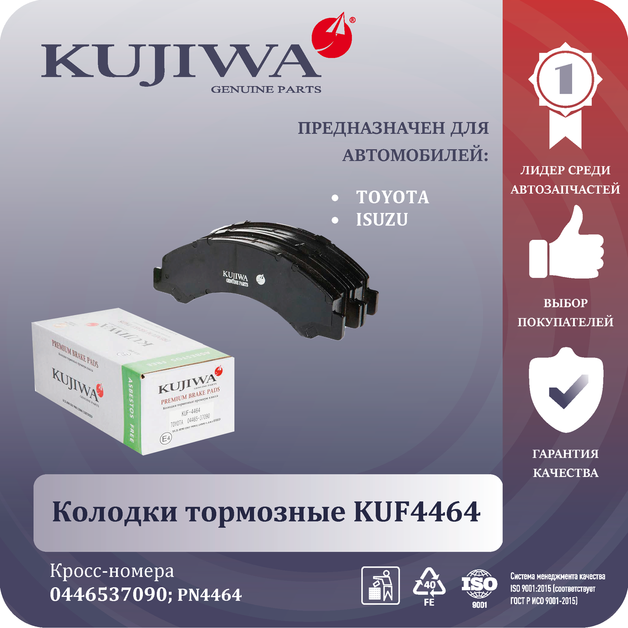 Колодки дисковые передние / задние KUF4464 KUJIWA для Hino; ISUZU; Toyota 0446537090