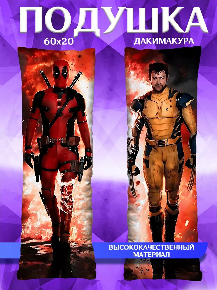 Подушка длинная дакимакура Дэдпул и Росомаха подарок 60х20