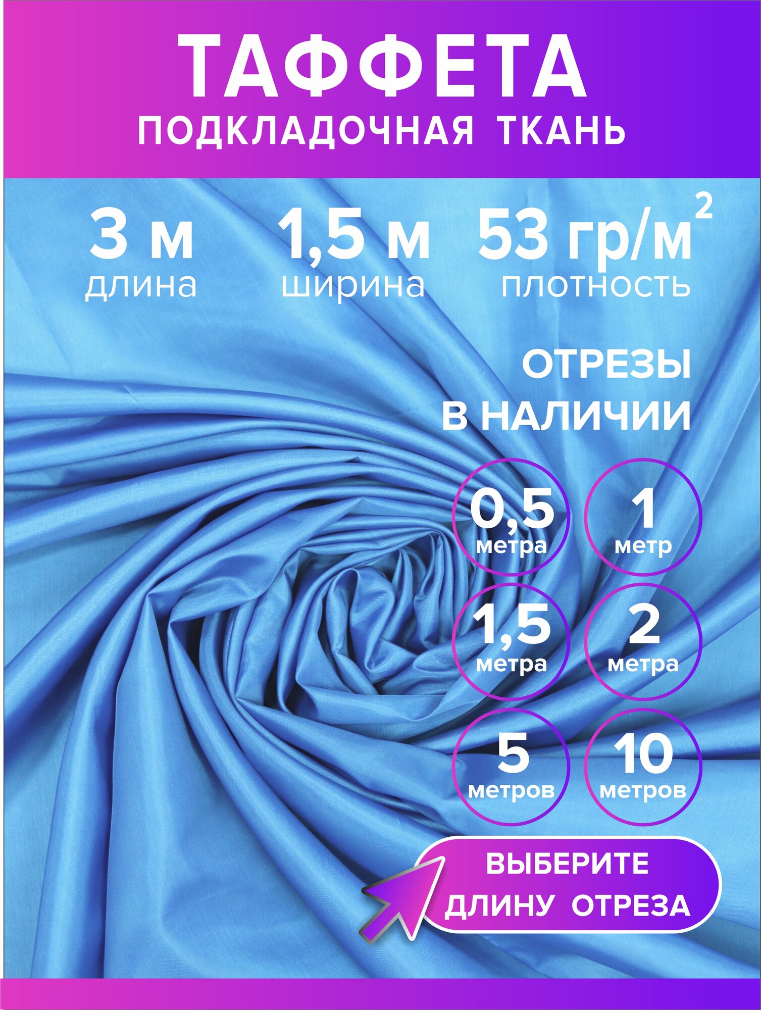 Ткань таффета 190Т , 100 % полиэстер, голубая, отрез 3 метра