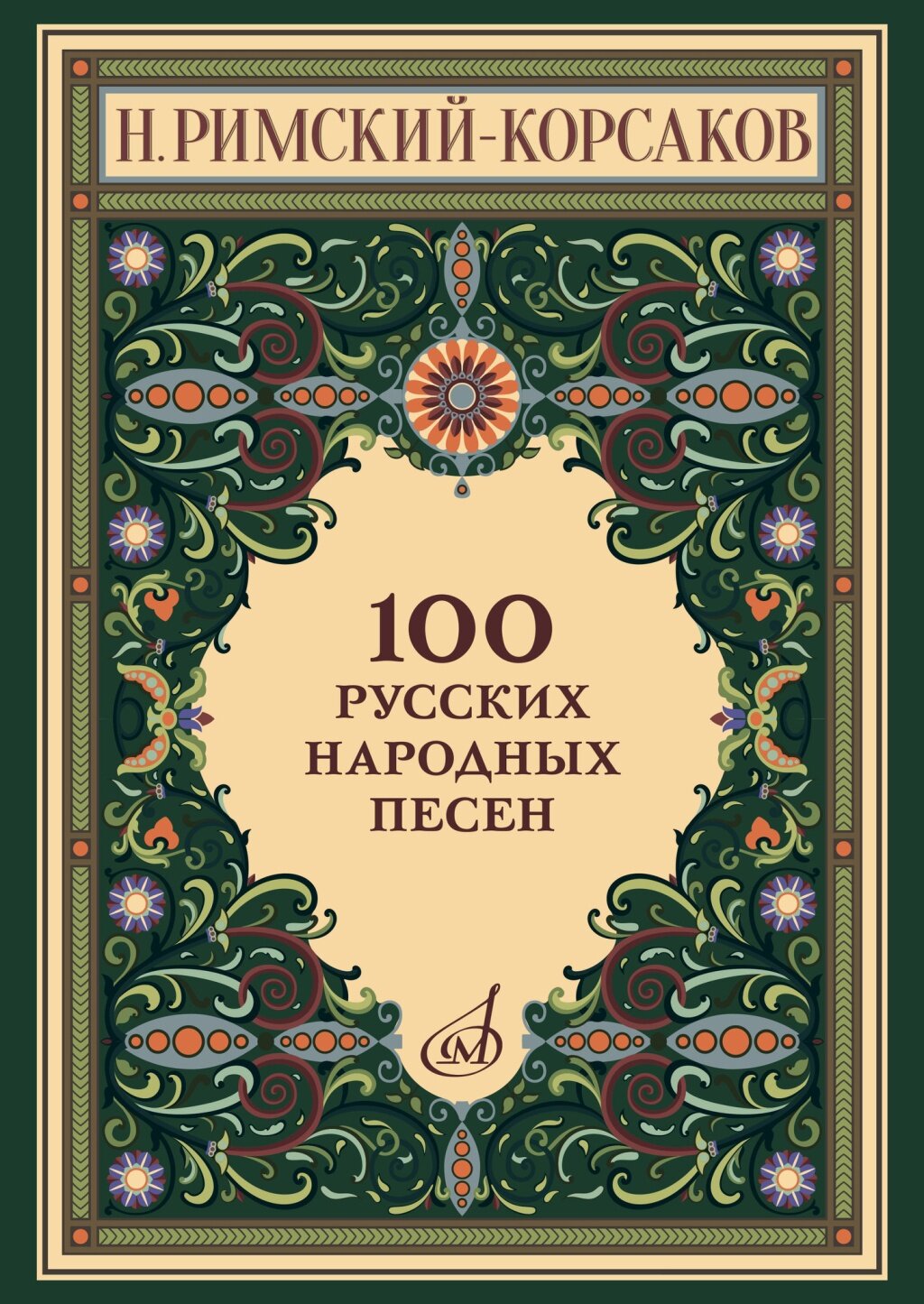 17963МИ Римский-Корсаков Н. 100 русских народных песен. Оp. 24, издательство "Музыка"
