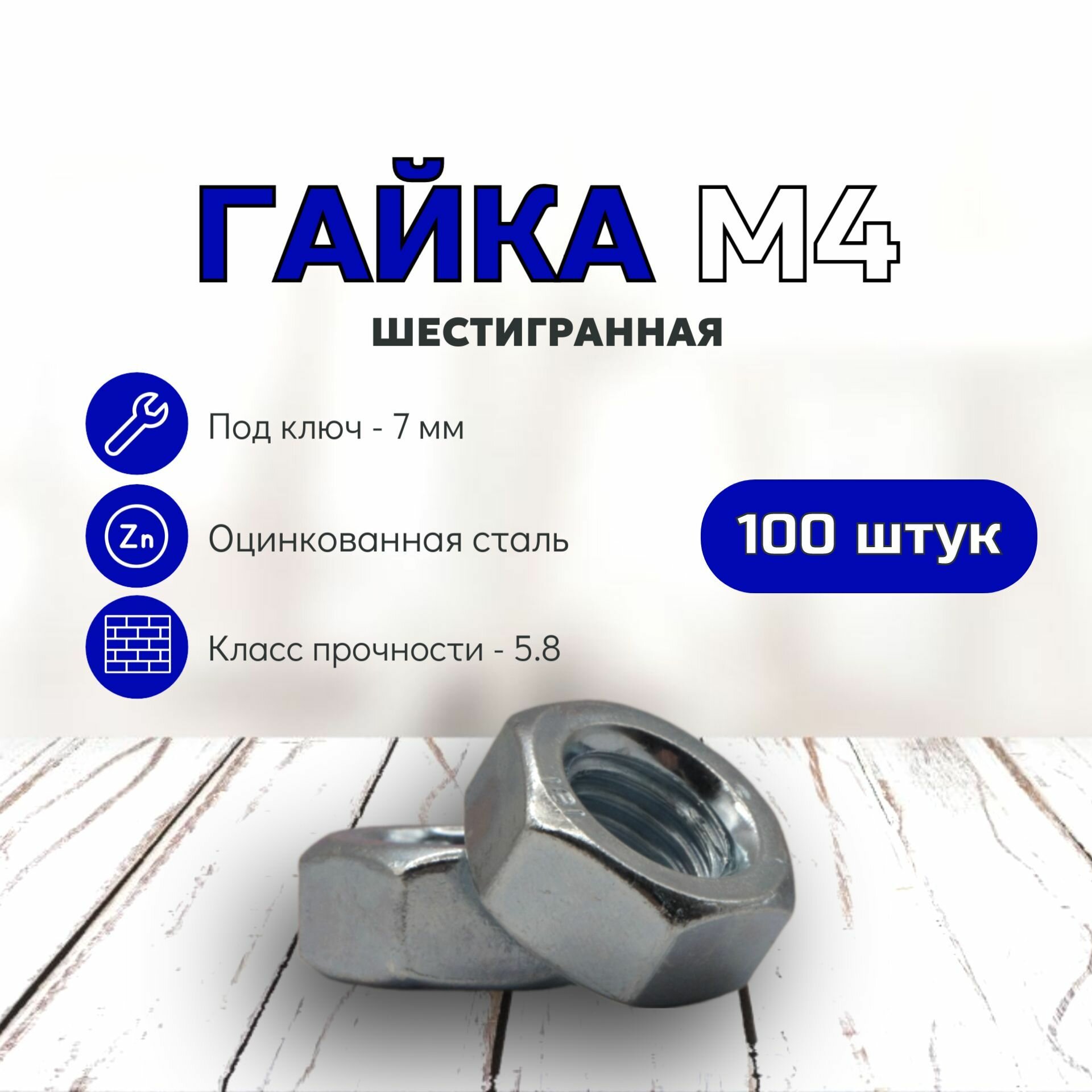 Гайка М4 шестигранная, оцинкованная в комплекте 100 штук, DIN 934