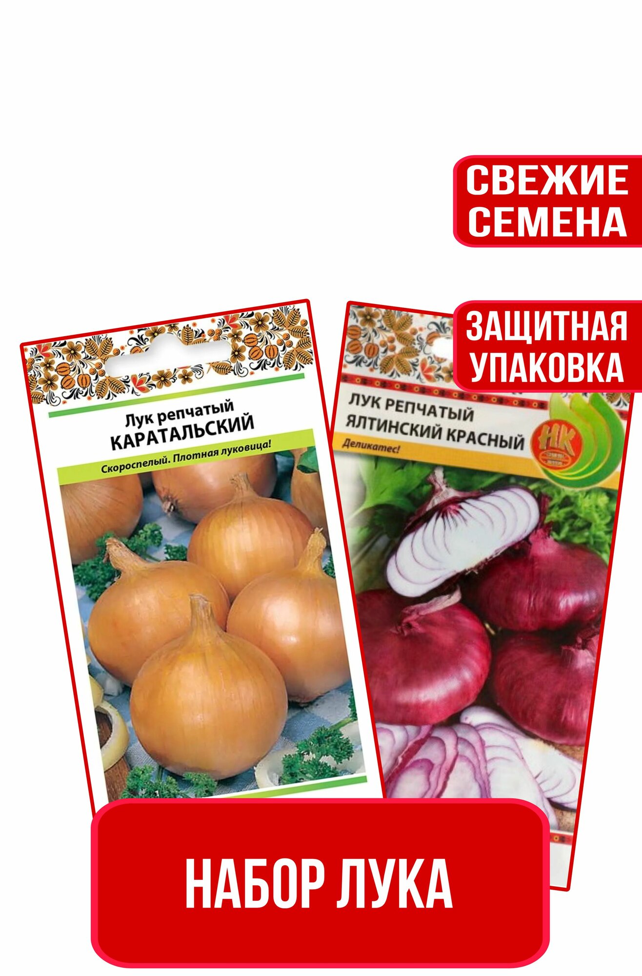 Набор Семян Лука