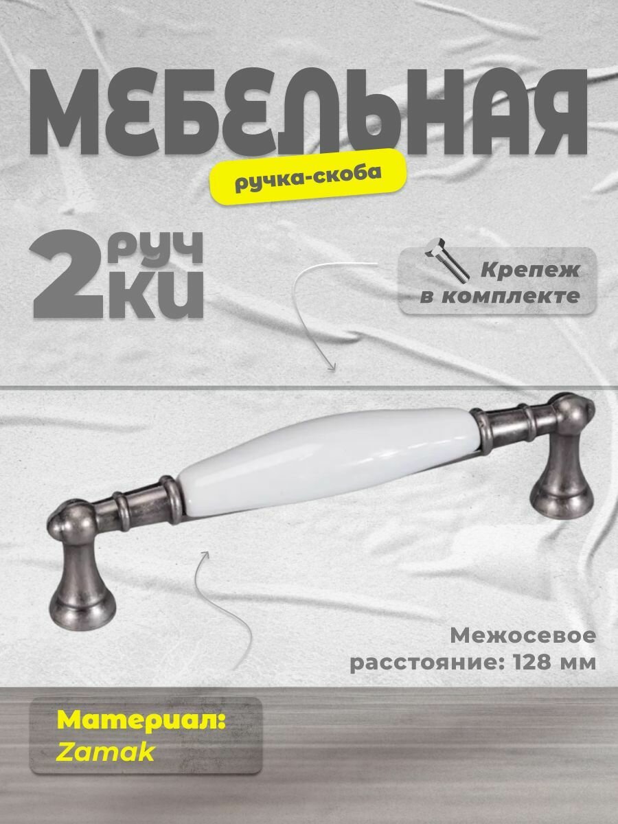 Ручка-скоба мебельная BRANTE RS.1426.128. F20 керамика и чёрный никель, комплект 2 шт, ручка для шкафов и комодов, для кухонного гарнитура, для мебели
