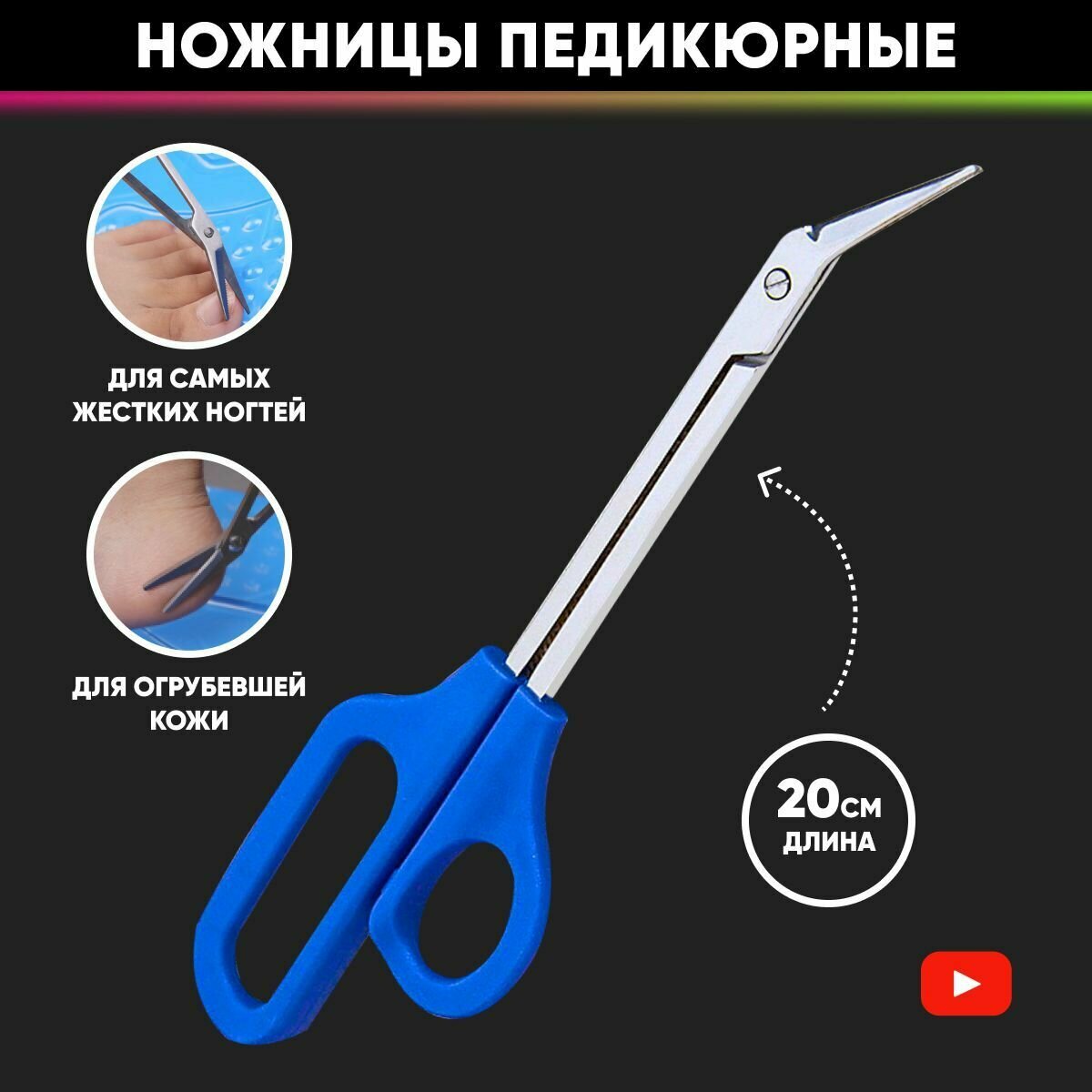 Ножницы для педикюра изогнутые удлиненные, с угловым лезвием и длинными ручками 21 см