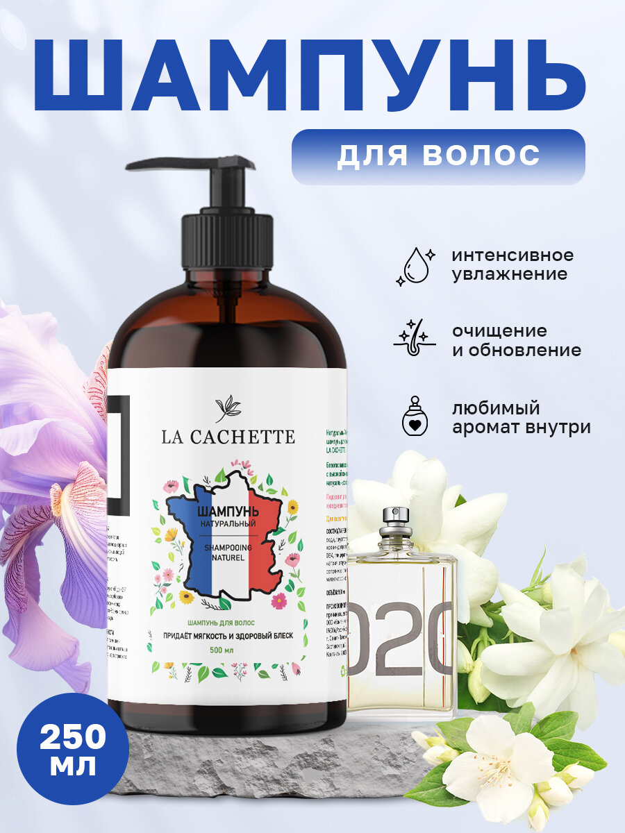 Шампунь для волос увлажняющий La Cachette U228 Escentric 02, 250 мл, с дозатором