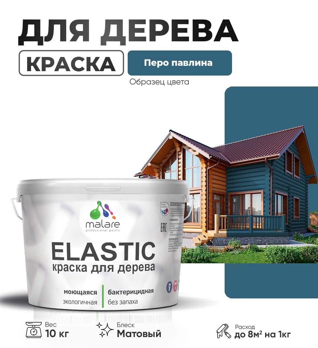 Акриловая краска для дерева Malare Elastic для наружных и внутренних работ, быстросохнущая без запаха, матовая, перо павлина, 10 кг