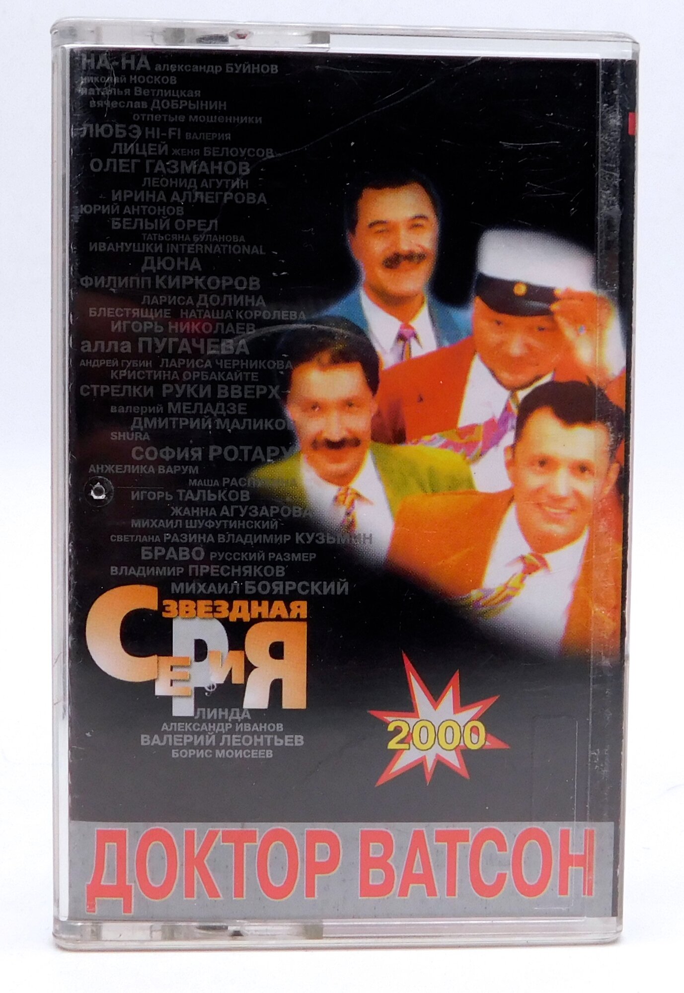 Аудиокассета Доктор Ватсон Звездная серия 2000 год