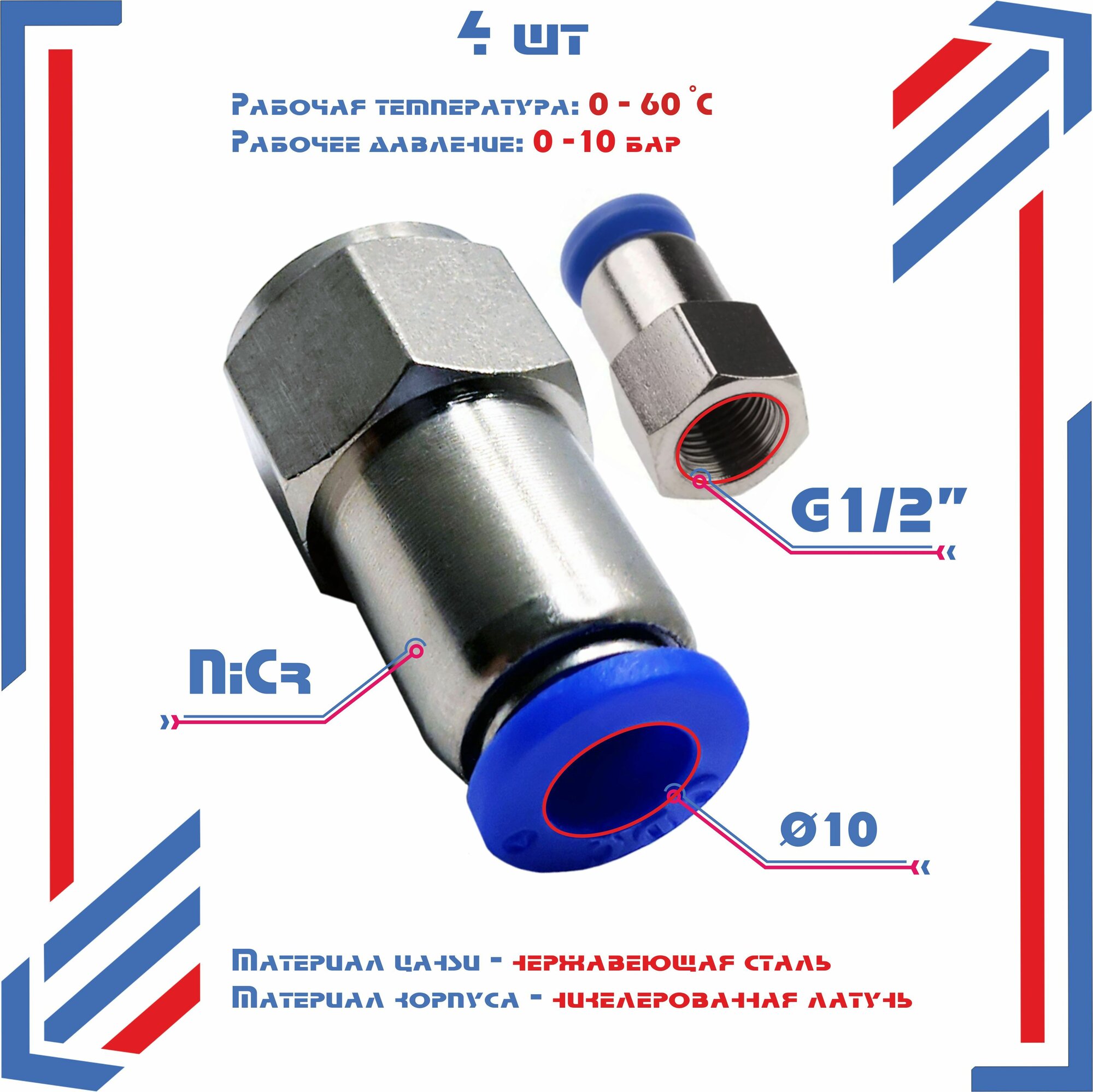 Фитинг прямой, внутренняя резьба 1/2", 10мм, 4шт. Штуцер быстросъемный, пневматический, цанговый PCF1004.