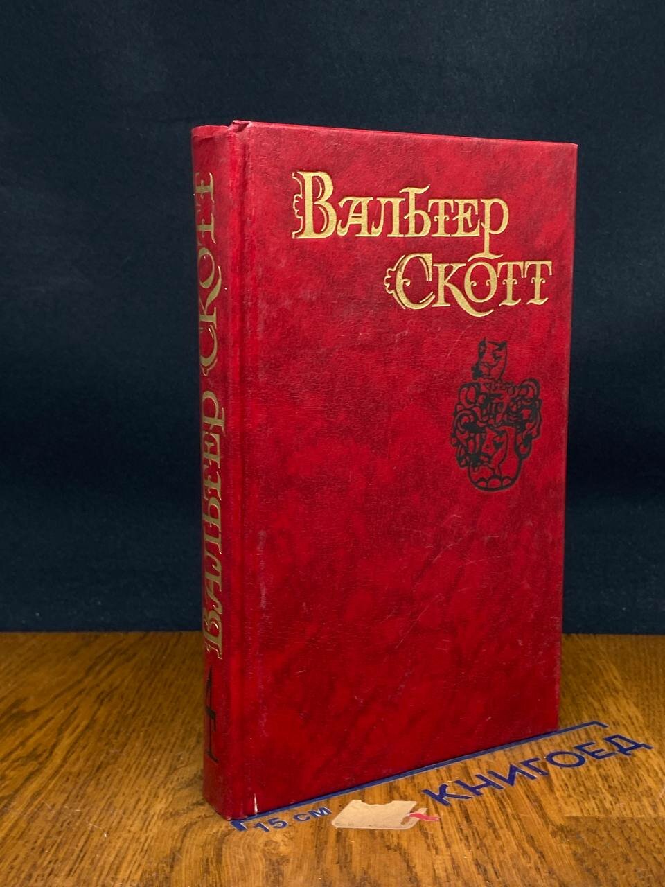 Книга. (Дефект) В. Скотт. Собрание сочинений в 8 томах. Том 4 1990 (2041716228430)