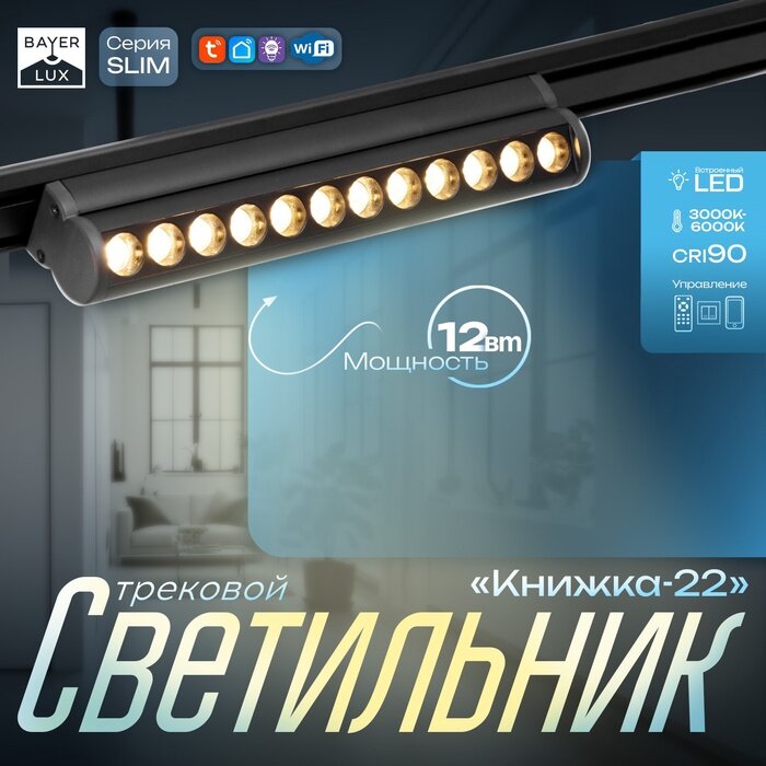 Светильник трековый BayerLux SLIM Книжка-22, LED, 12 Вт, 3000K-6000К, 48 В, CRI90, 3.2×3.8×22.8 см, чёрный