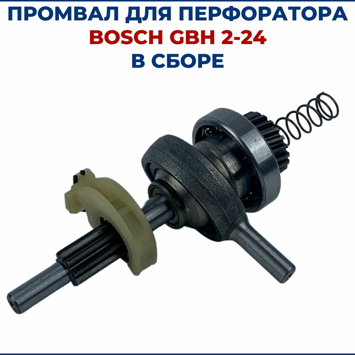 Промвал для перфоратора BOSCH GBH 2-24 в сборе