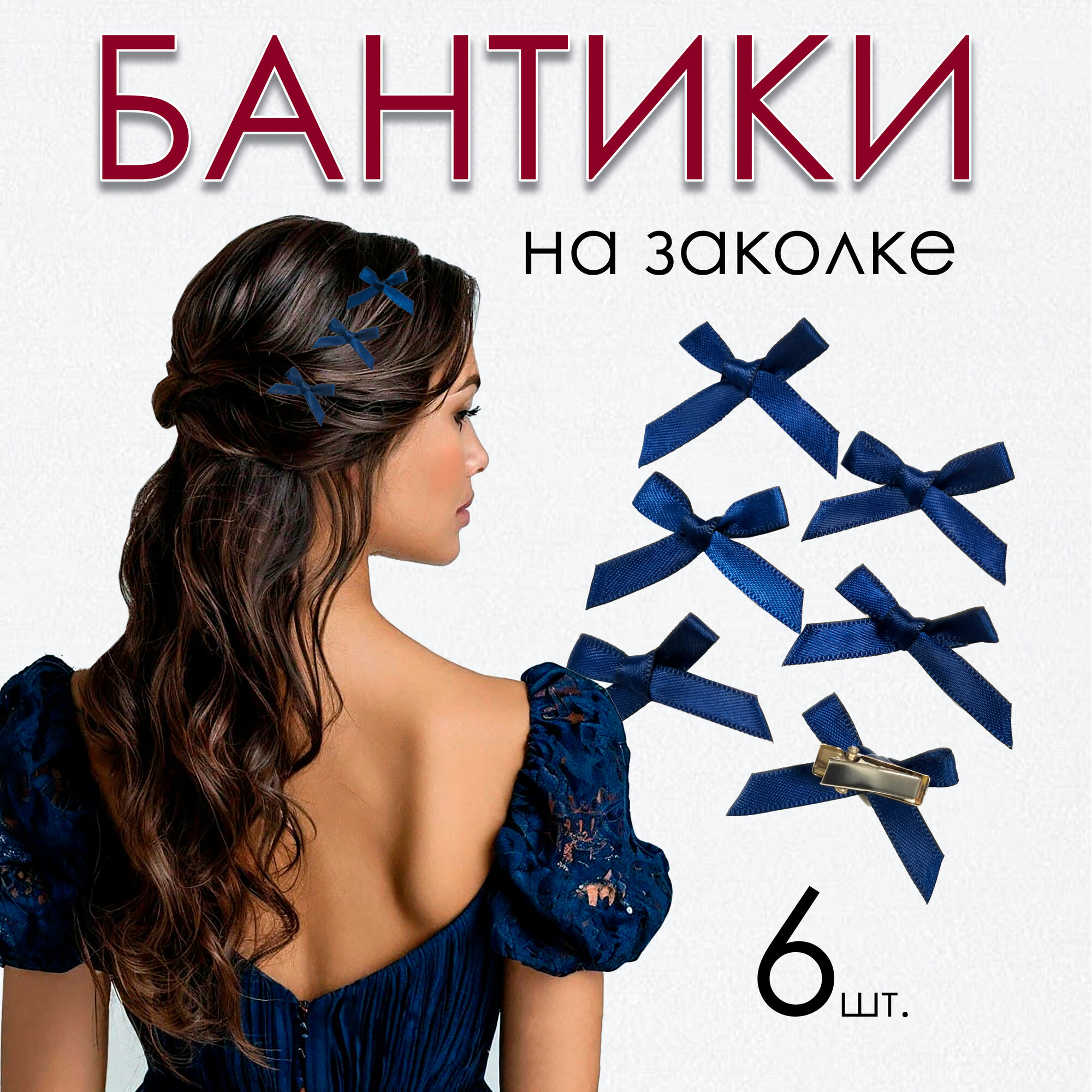 Бантики на заколках синие, 6 шт.