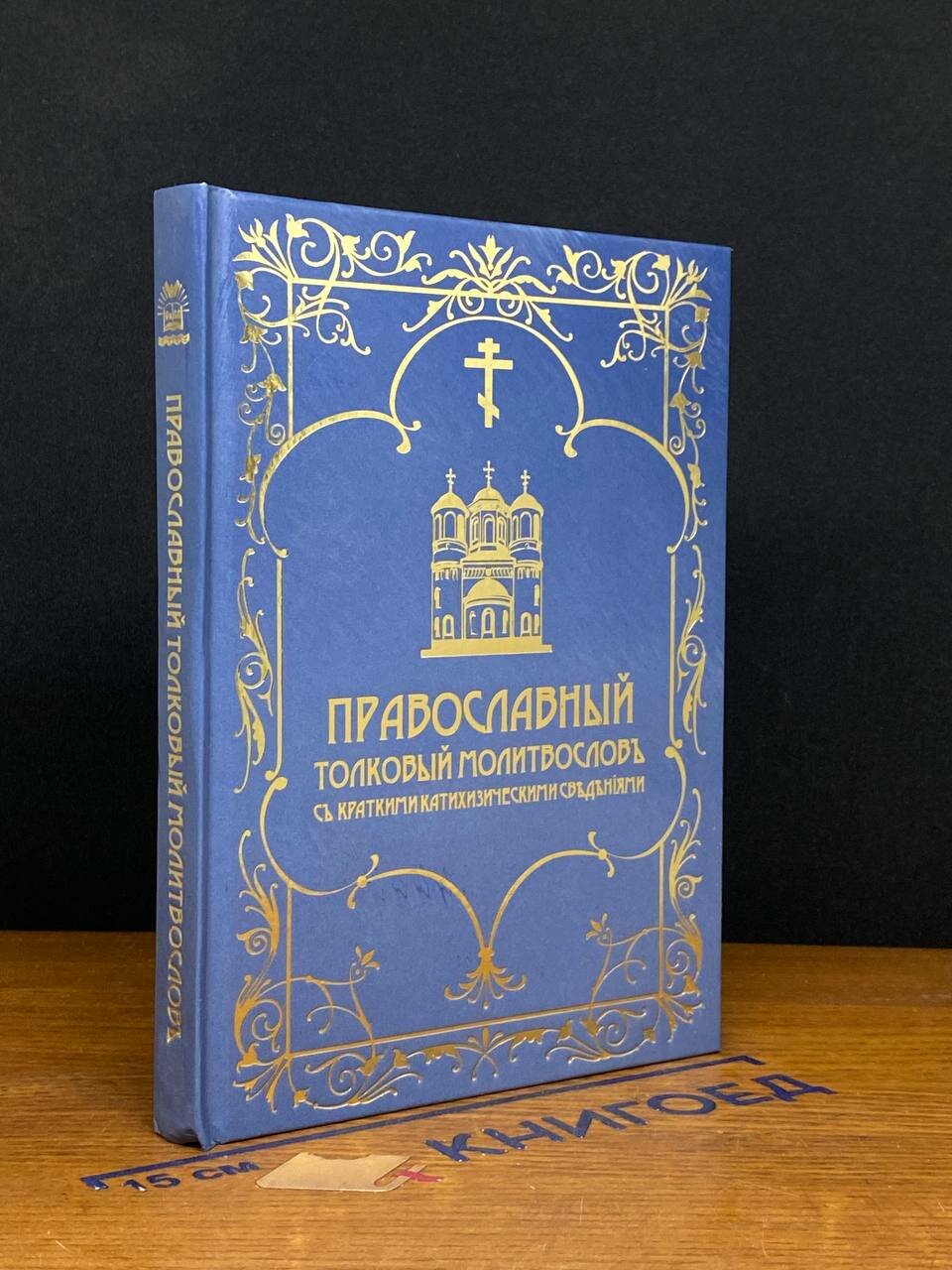 Книга. Православный толковый молитвослов 2013 (2041834544160)