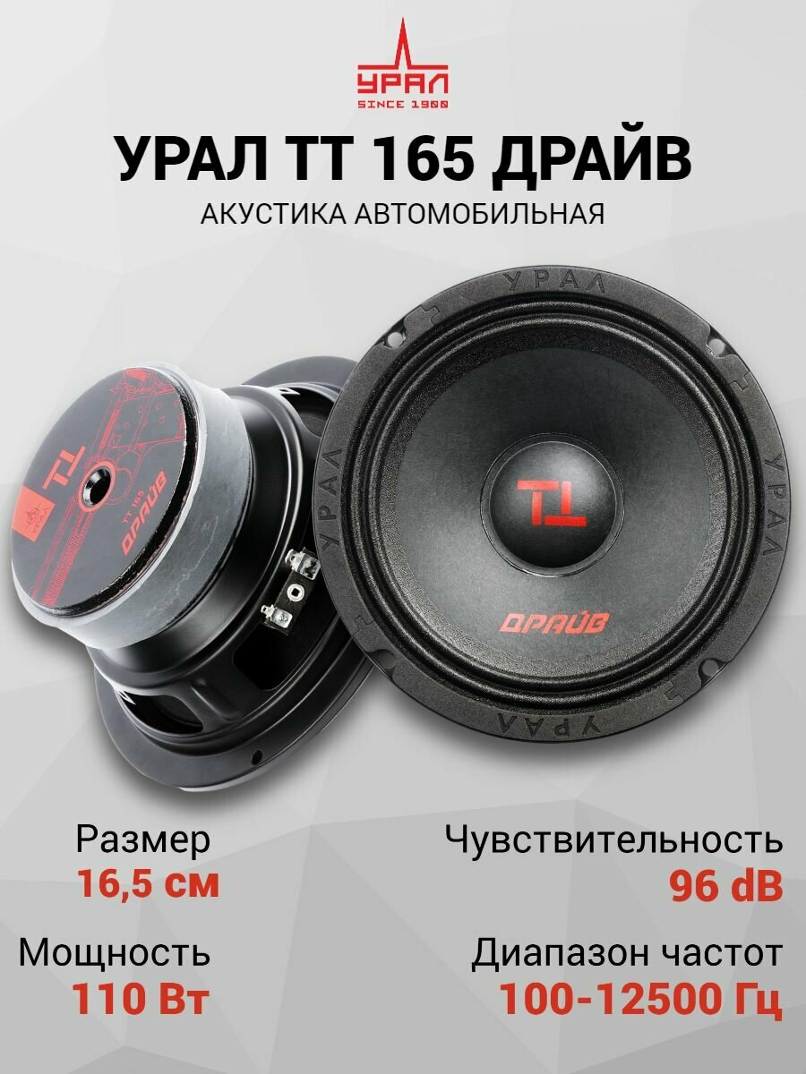 Динамики автомобильные урал (URAL) TT 165 драйв (пара) колонки для автомобиля 16.5 см, среднечастотная акустика в машину 110W
