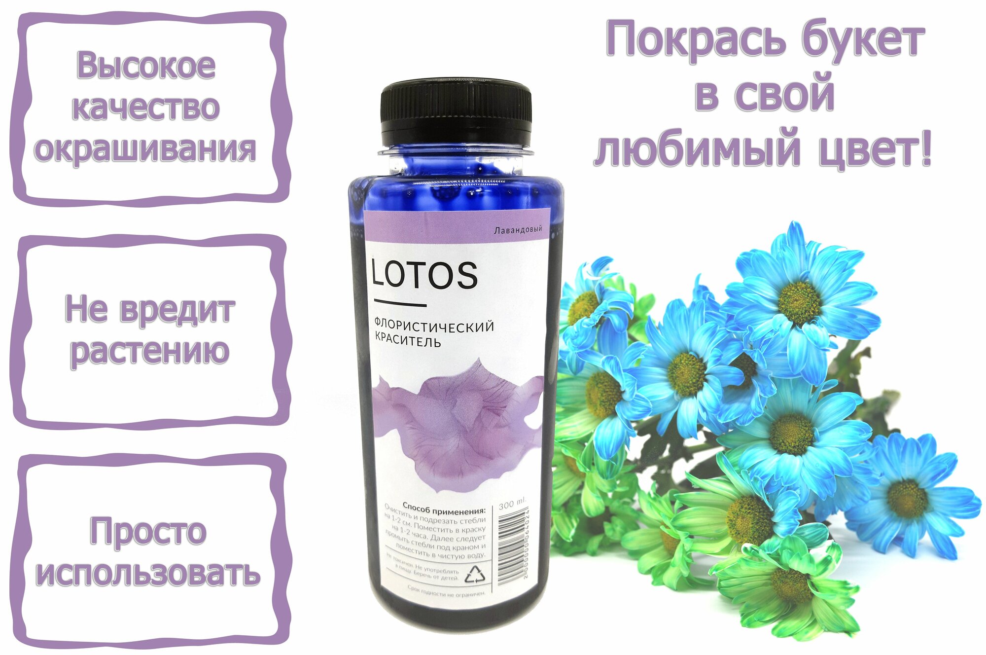 Флористический краситель (краска) для цветов LOTOS, лавандовый. 300мл.