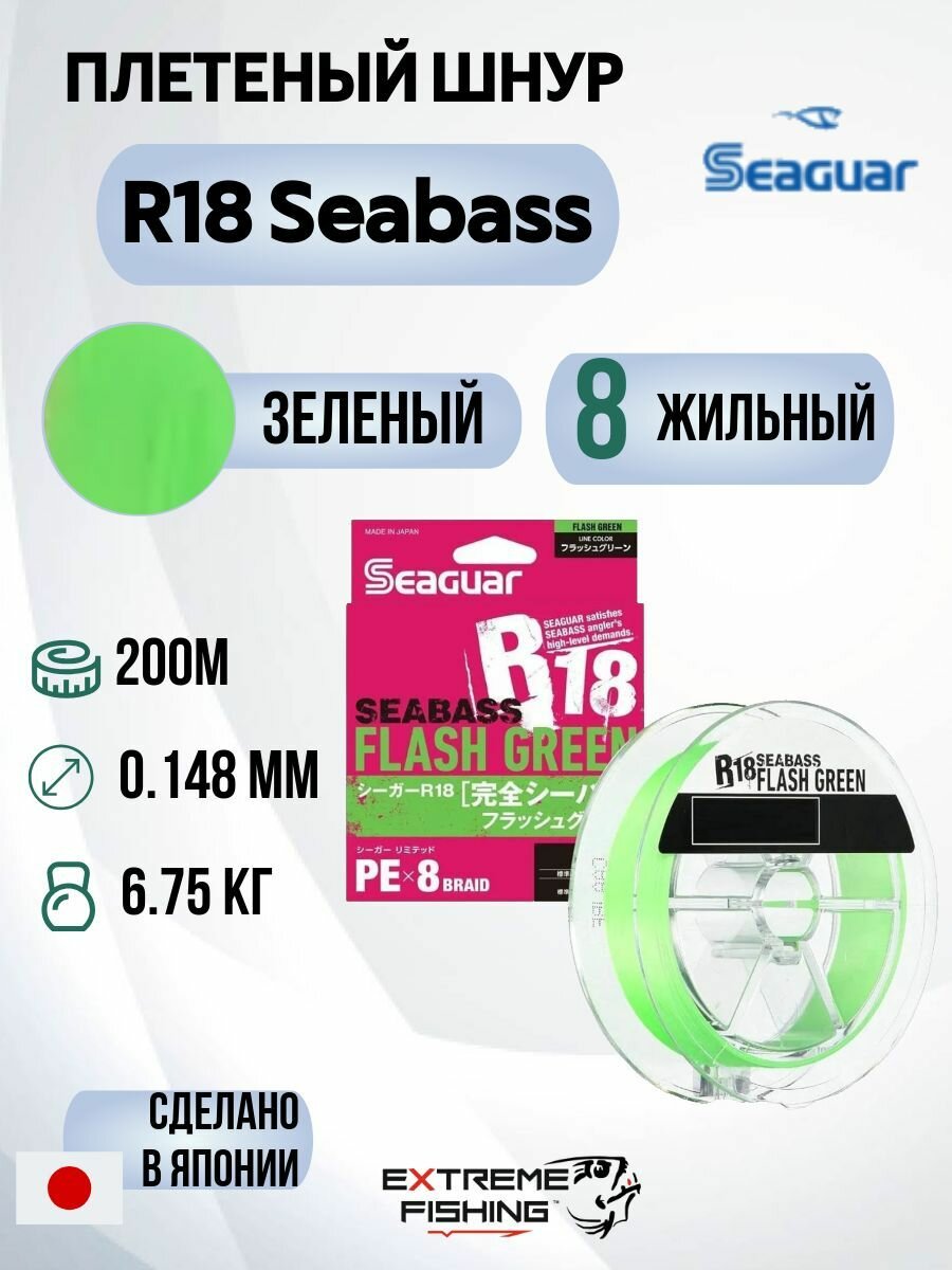Шнур PE Kureha R18 Seabass 200м, Flash Green, 0.8, 15lb, 0.148мм