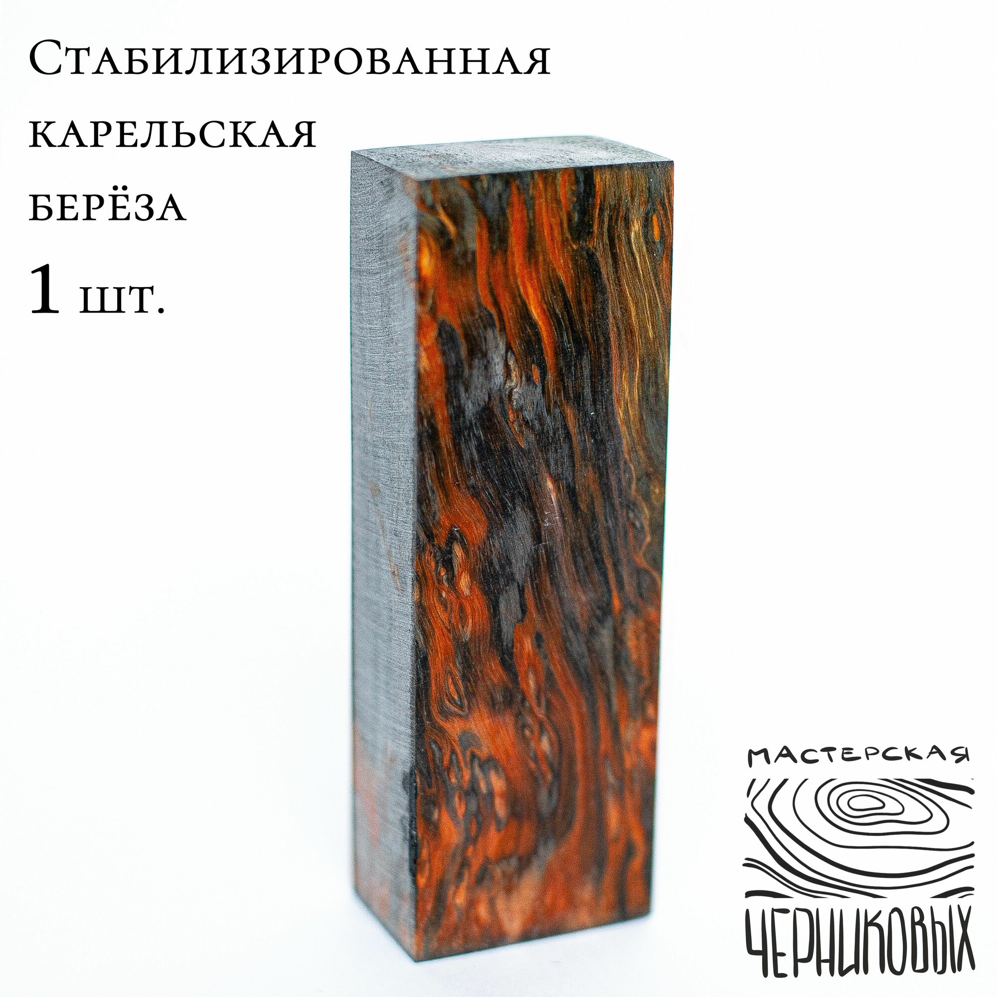 Стабилизированная карельская береза 2 сорт, заготовка для рукояти, цвет черно-оранжевый