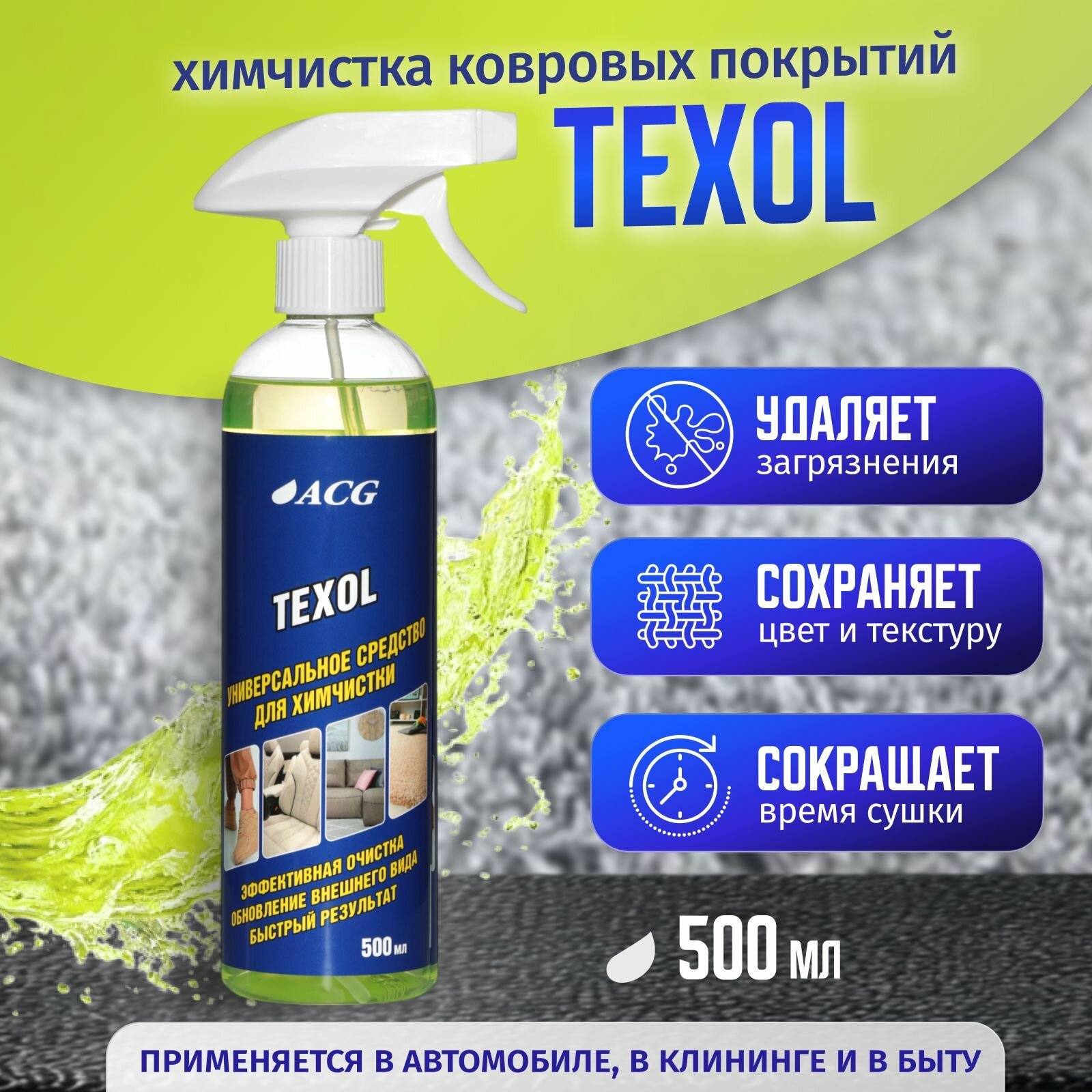 TEXOL очиститель ковровых покрытий 0,5 л ACG