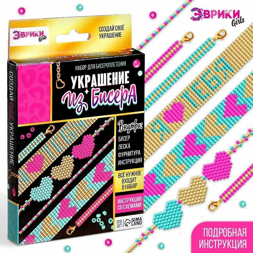 Набор для бисероплетения "Украшение из бисера. Сердечки", для детского творчества и рукоделия, создание украшений, плетение браслетов, подарок для девочки