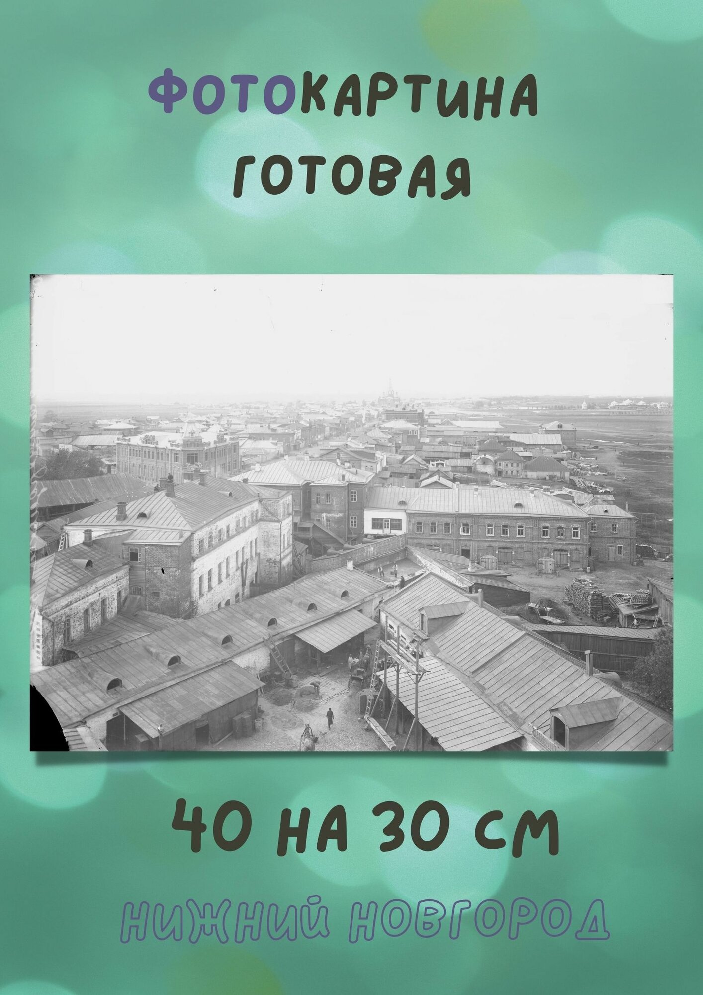 Фотокартина на холсте "ретро Нижний Новгород начала 20 века" - мост и исторические здания