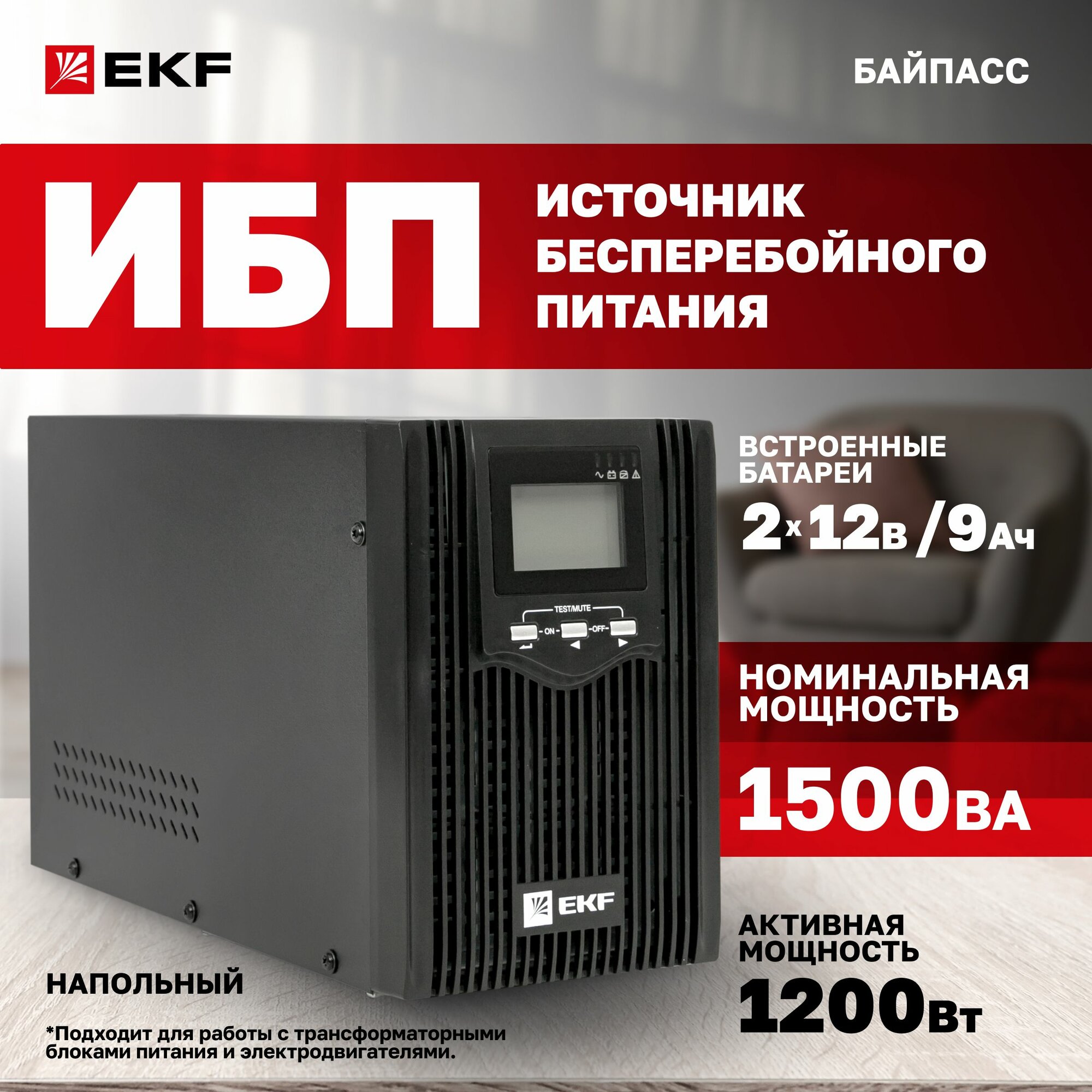 ИБП EKF E-Power PSW-600-TB, линейно-интерактивный, 1500ВА/1200Вт