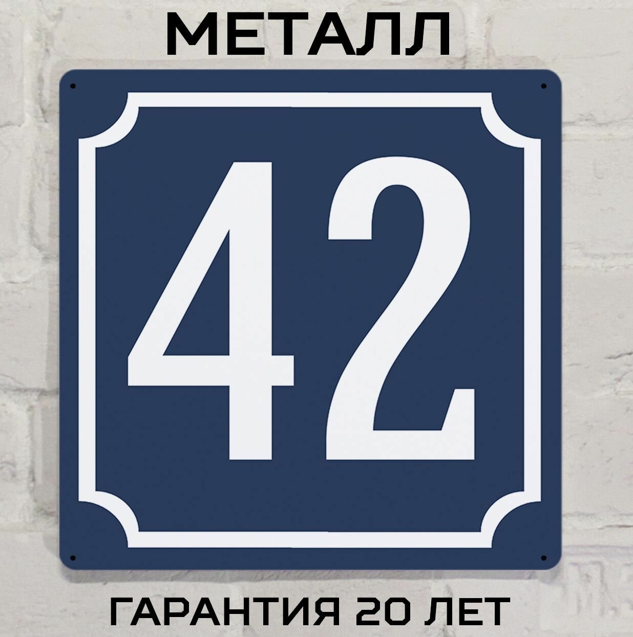 Табличка с номером дома 42 классическая синяя, металл, 25х25 см.