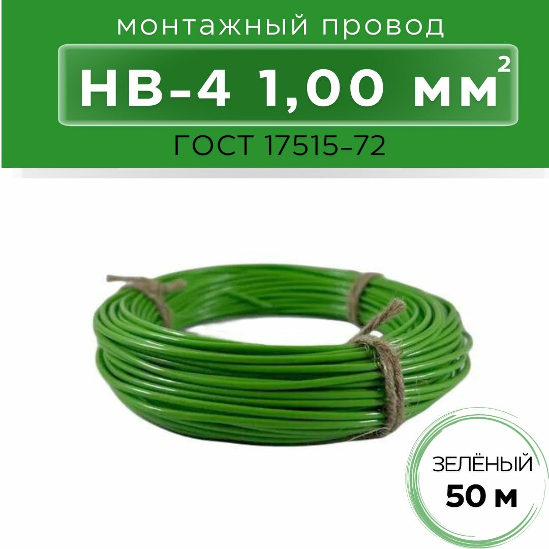 Провод монтажный НВ-4 1,00 зелёный, 50м