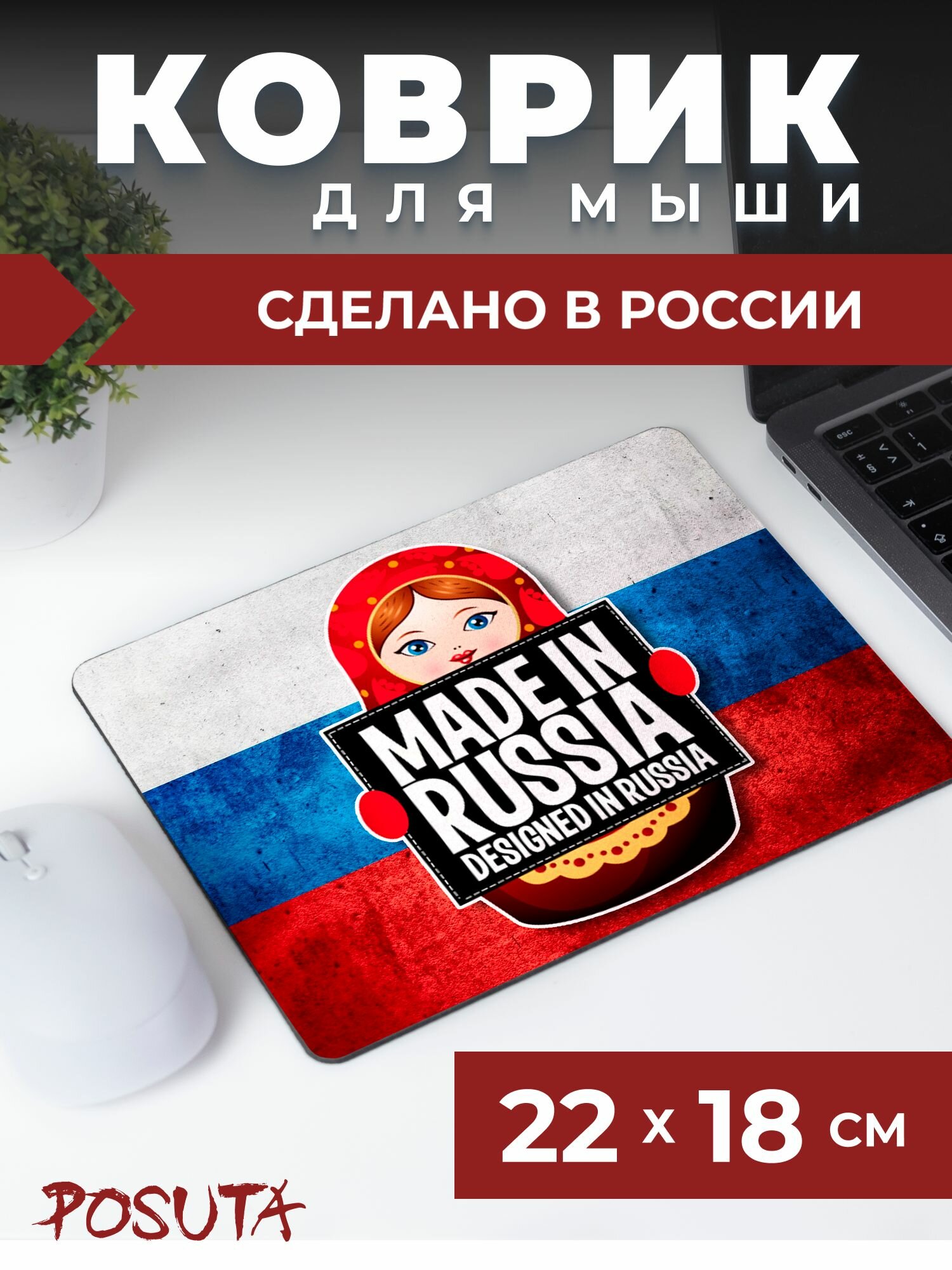 Игровой коврик для мышки маленький Сделано в России