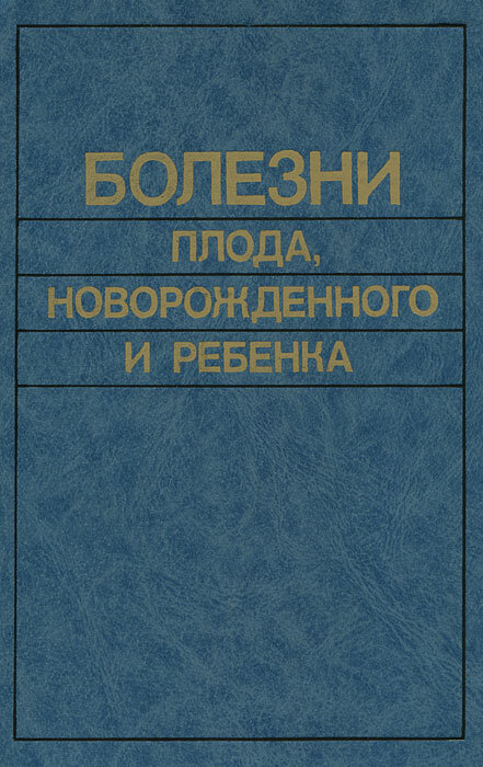 Болезни плода, новорожденного и ребенка