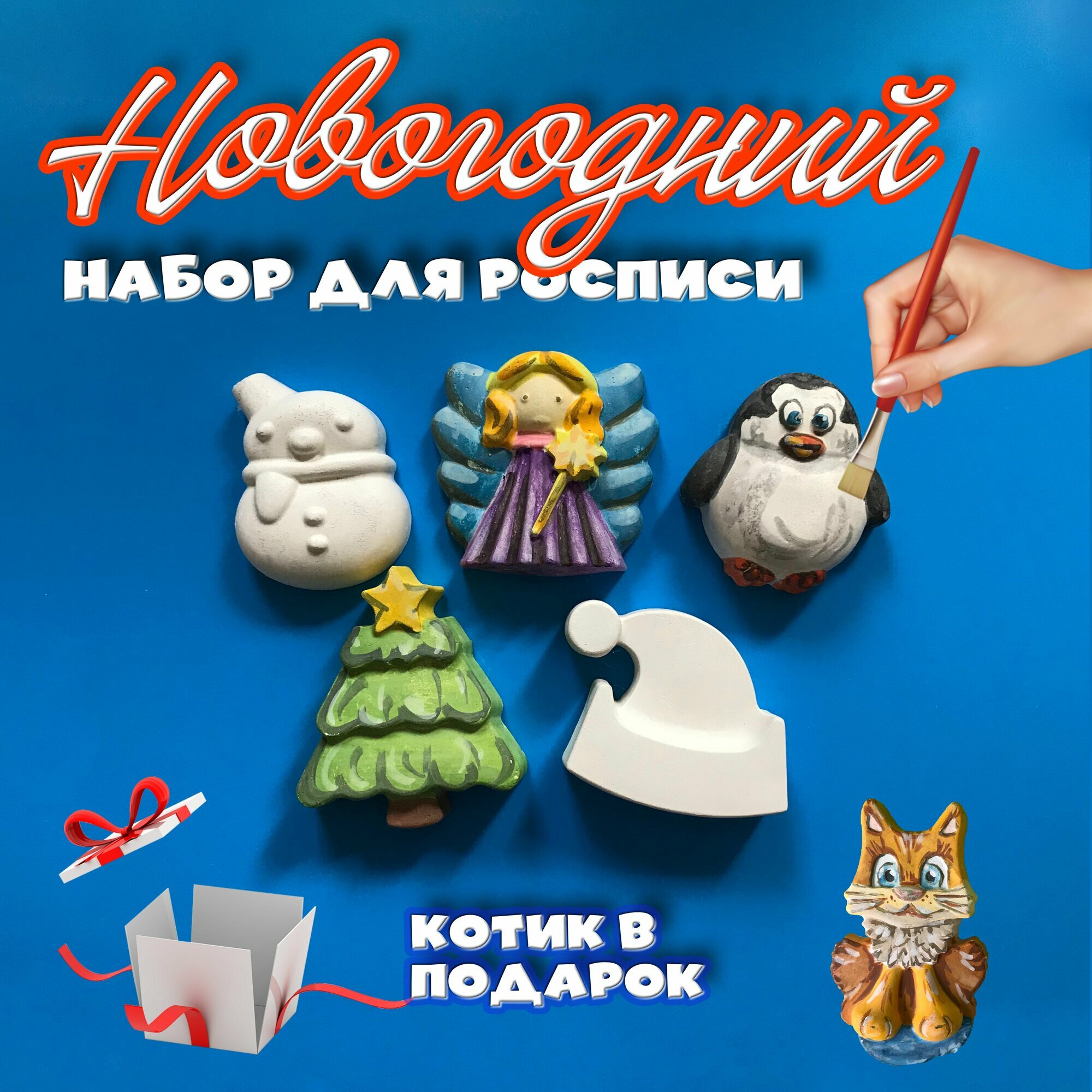 Новогодний набор для росписи 6 шт. + Котик в подарок!