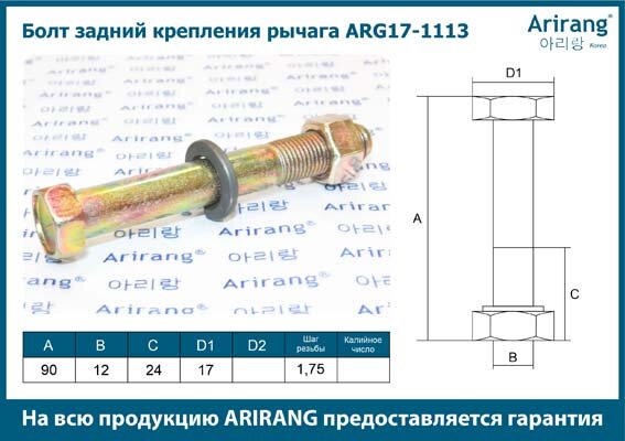 Болт задний крепления рычага М12х1,25х90 Arirang ARG17-1113