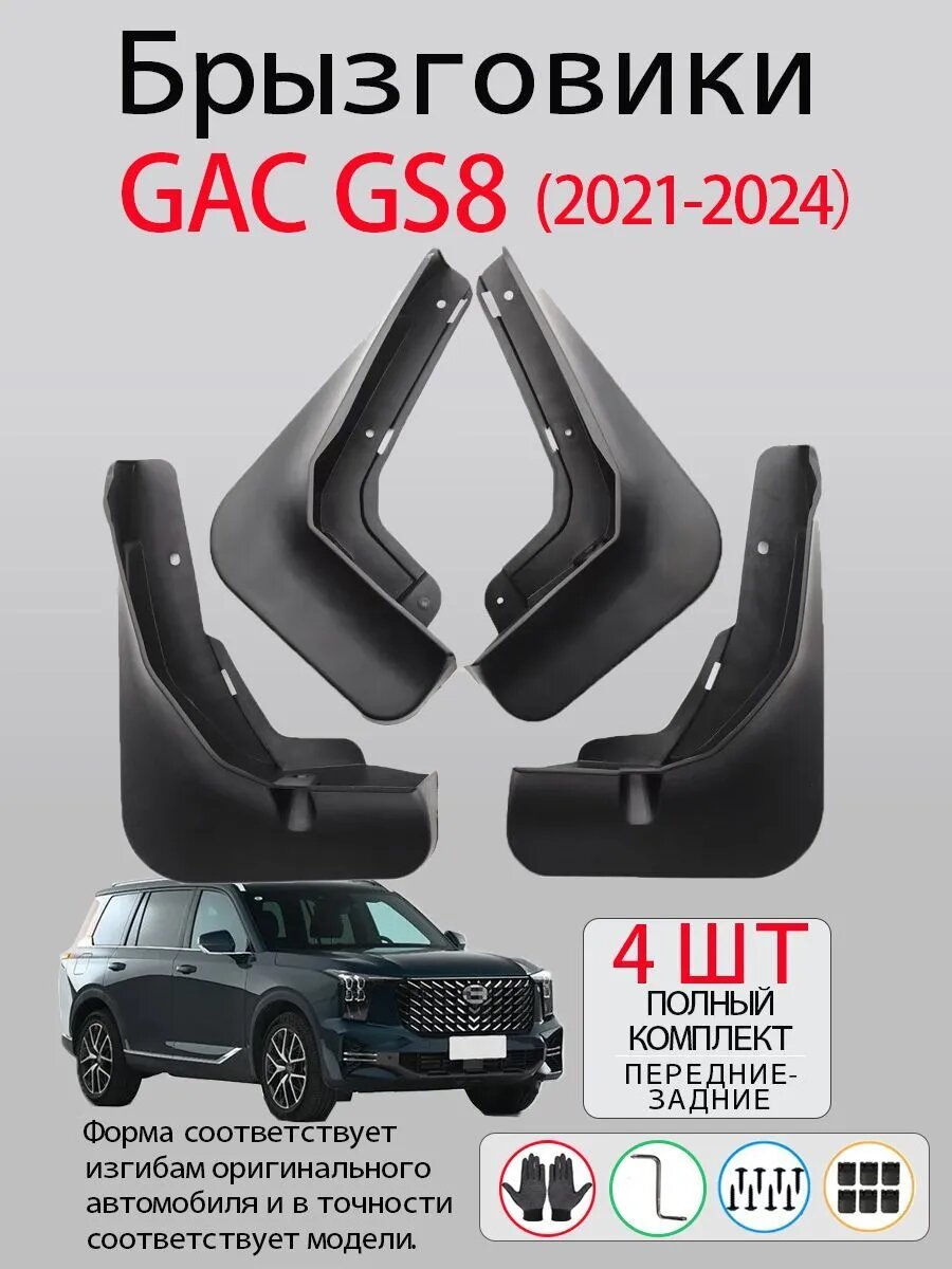 Брызговики GAC GS8 (2021-2024) , комплект 4 шт на передние и