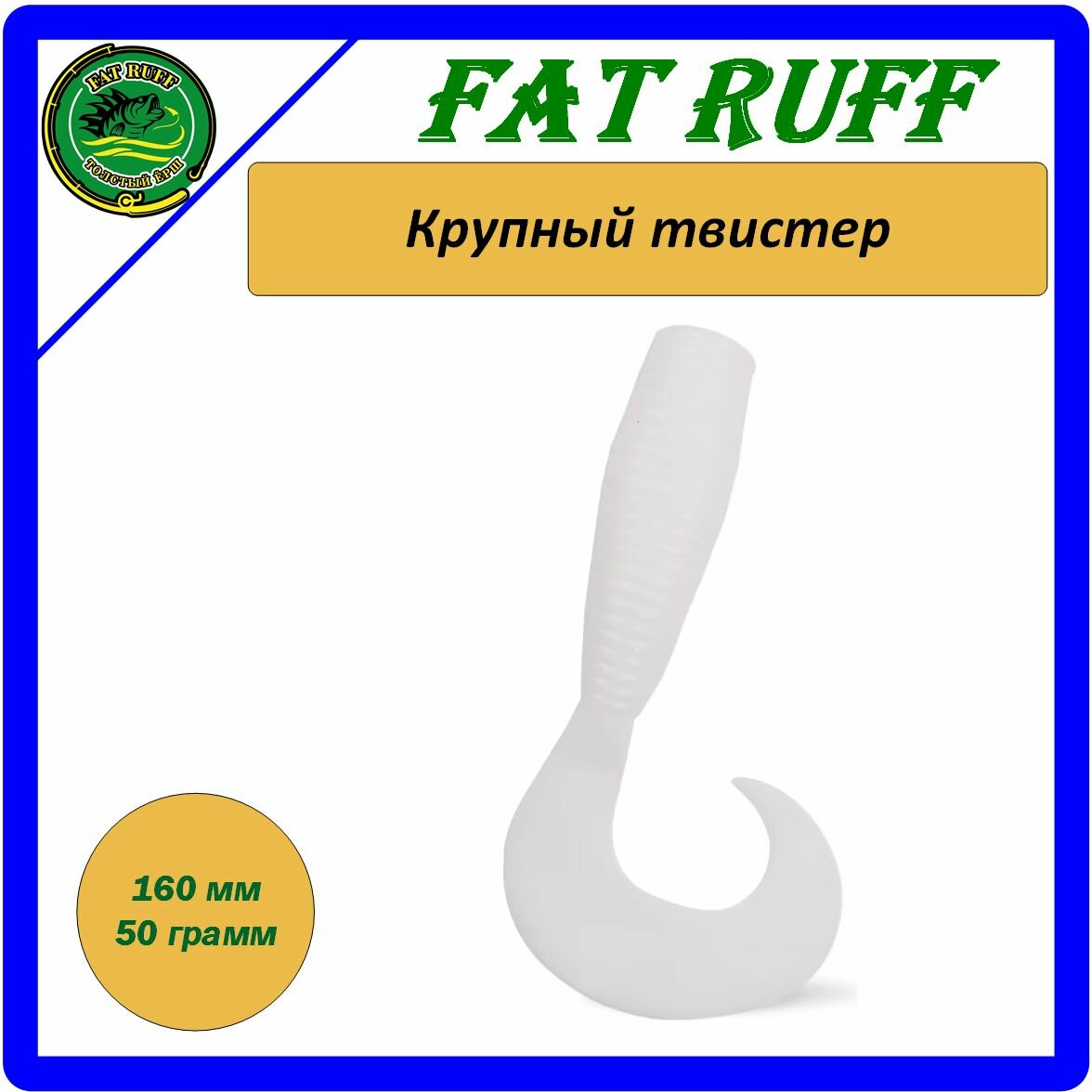 Твистер крупный FAT RUFF 160мм