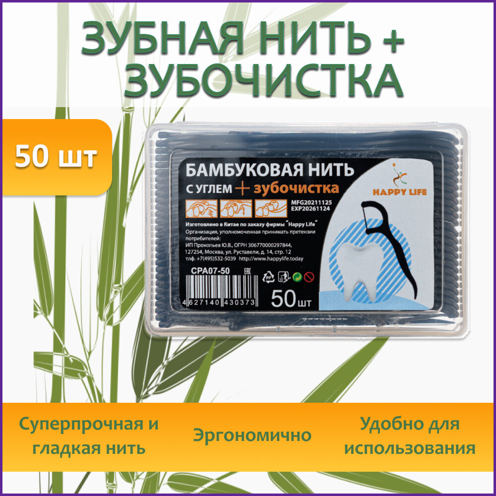 Зубная нить Happy Life, бамбуковая, с углем, с зубочисткой, 50 штук