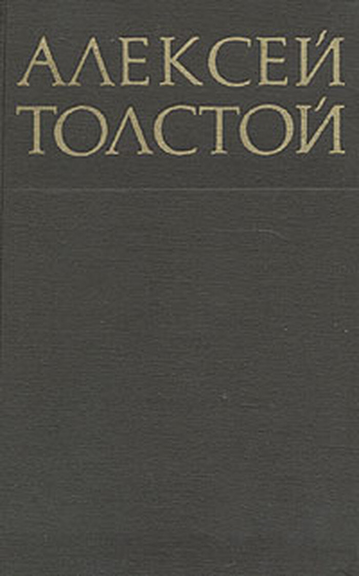 Алексей Толстой. Собрание сочинений в восьми томах. Том 5