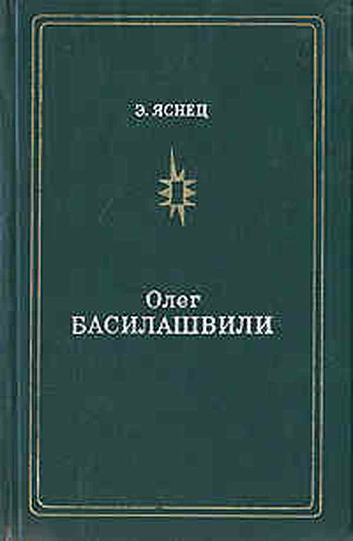 Олег Басилашвили